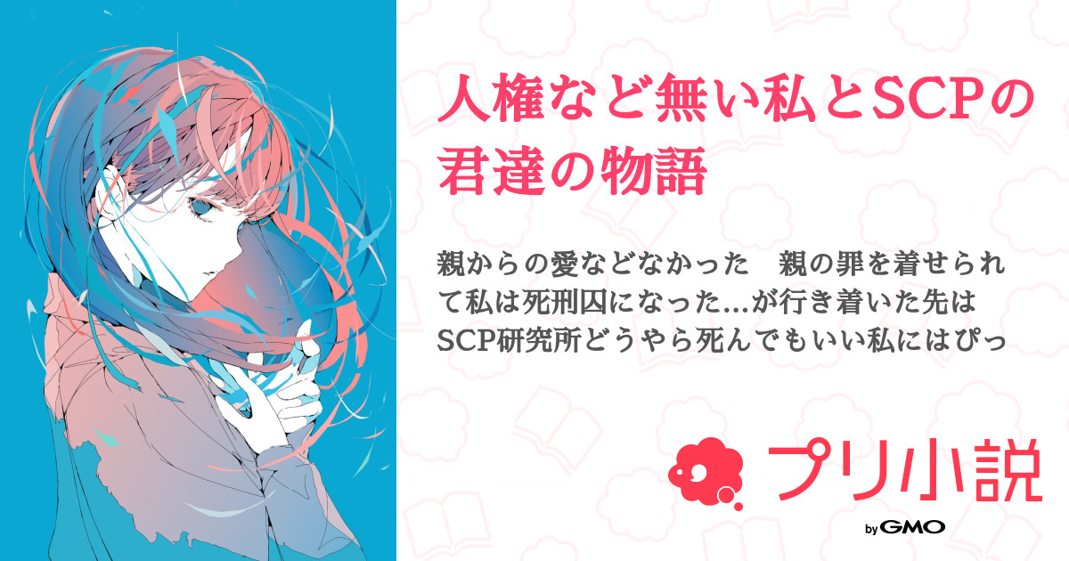 人権など無い私とSCPの君達の物語 - 全9話 【連載中】（作音 シオン🍫🎮@元気さんの夢小説） | 無料スマホ夢小説ならプリ小説 byGMO